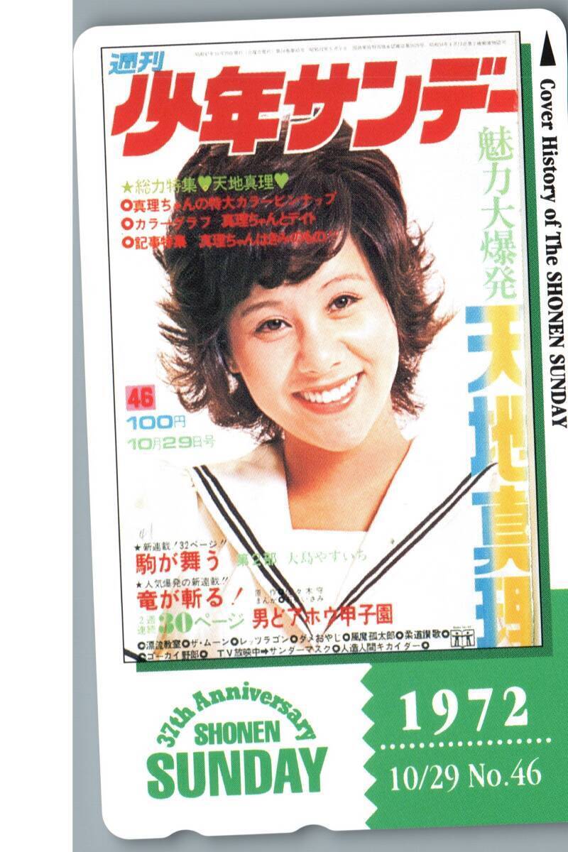 Yahoo!オークション - 【未使用】天地真理 少年サンデー 1972年 テレ...