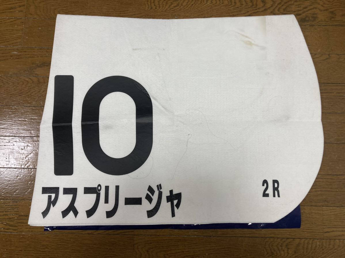 Yahoo!オークション - JRA 実使用ゼッケン 中山2r アスプリージャ