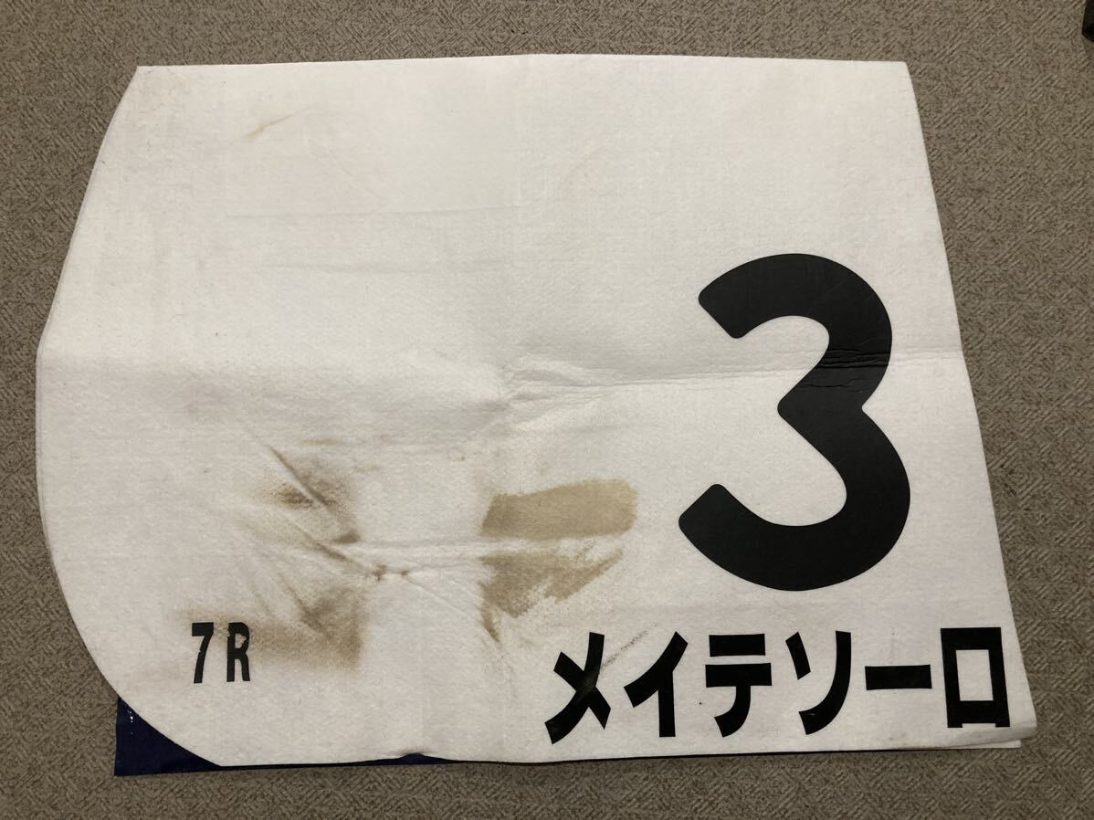 Yahoo!オークション - JRA 実使用ゼッケン 中山7r メイテソーロ