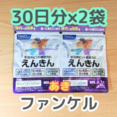 Yahoo!オークション - FANCL えんきん 30日分×2袋（60日分）13時発送