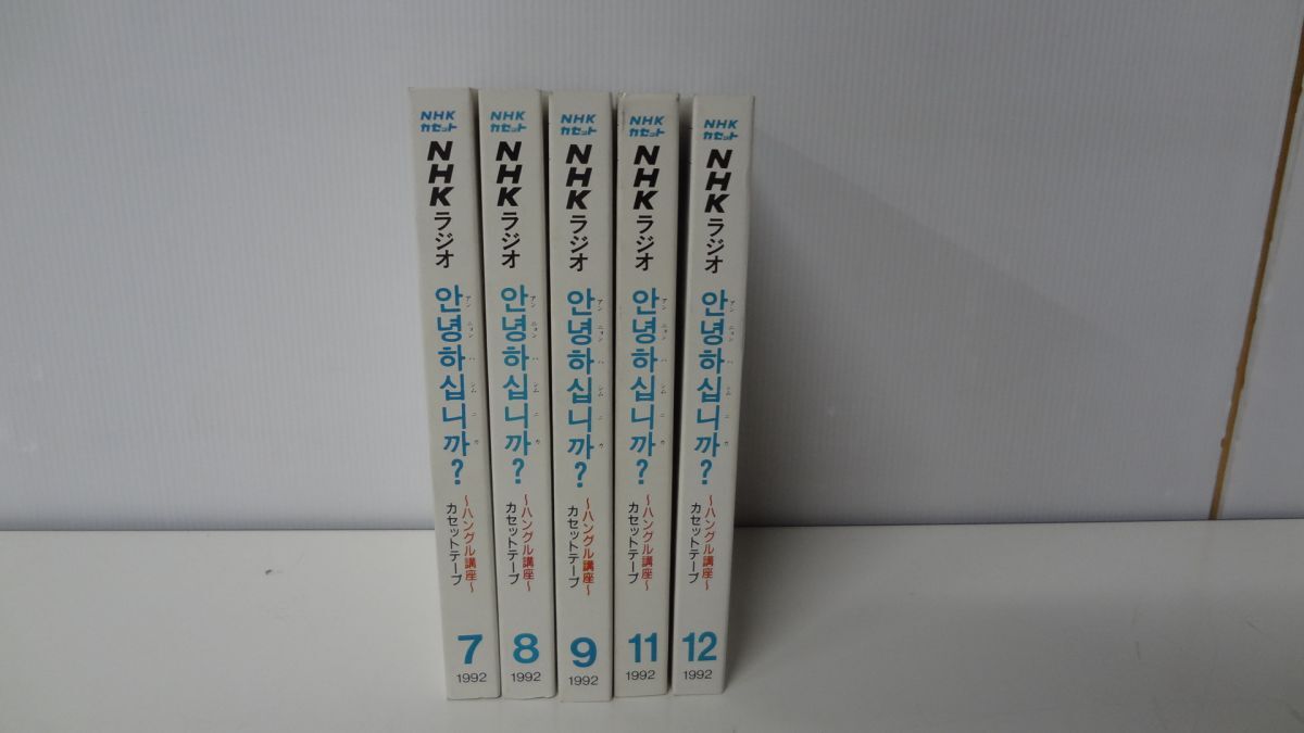 Yahoo!オークション - NHKラジオ ハングル講座 1992年7月〜12月 5本セ...