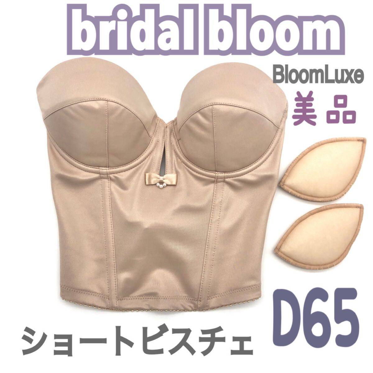 Yahoo!オークション - 美品 bridal bloom LuXE ショートビスチェ D65 ...