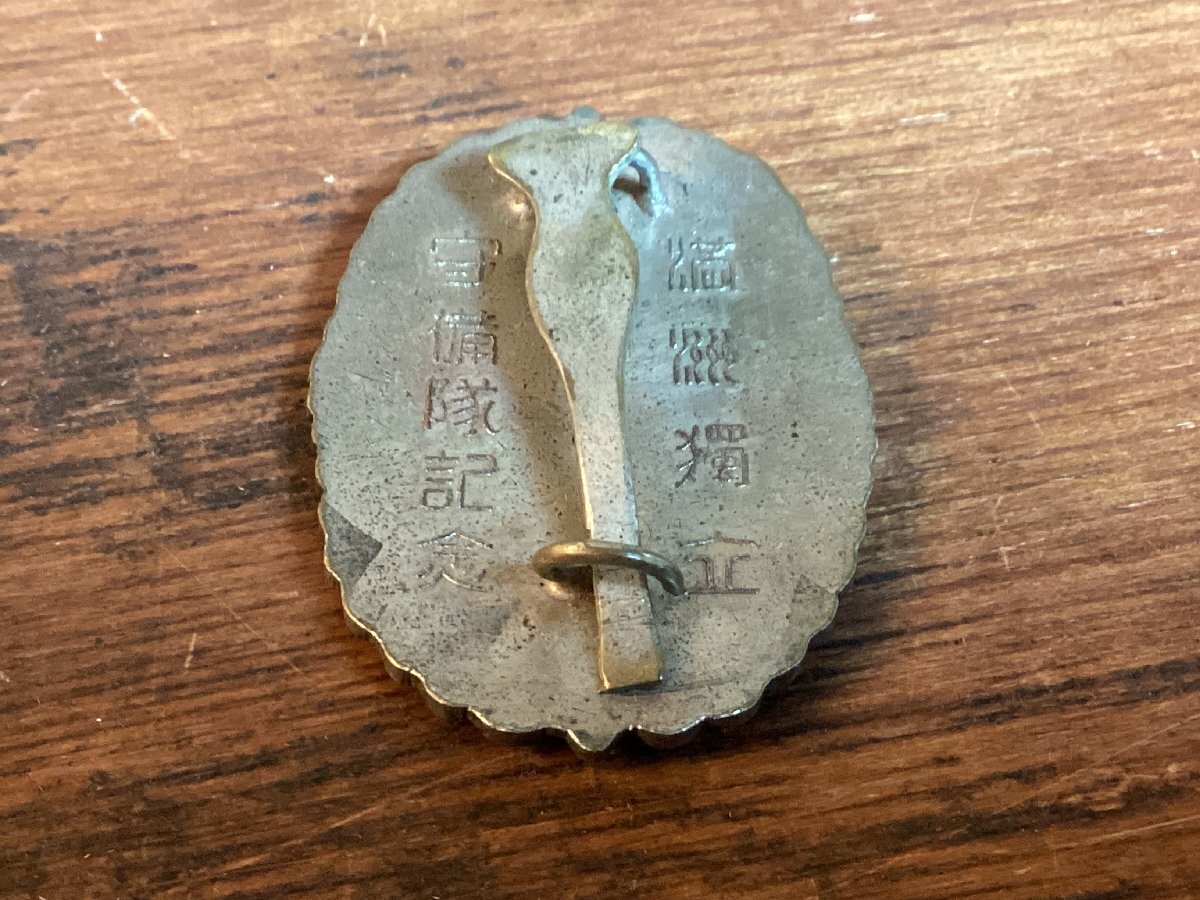 Yahoo!オークション - SS-5539 送料込 バッジ 徽章 記念章 勲章 満州独...