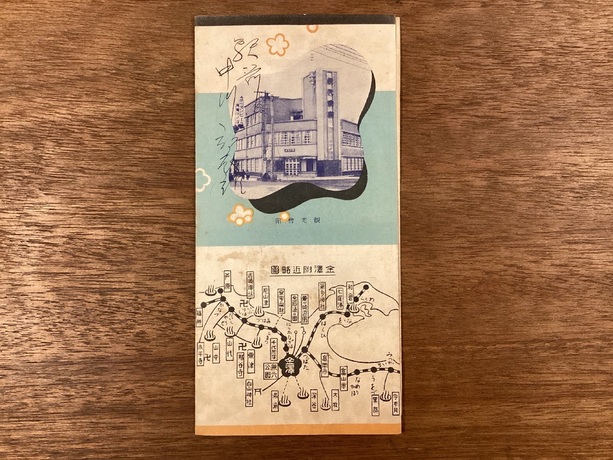 Yahoo!オークション - RR-8340 送料込 遊覧のかなざは 市立金沢観光会...