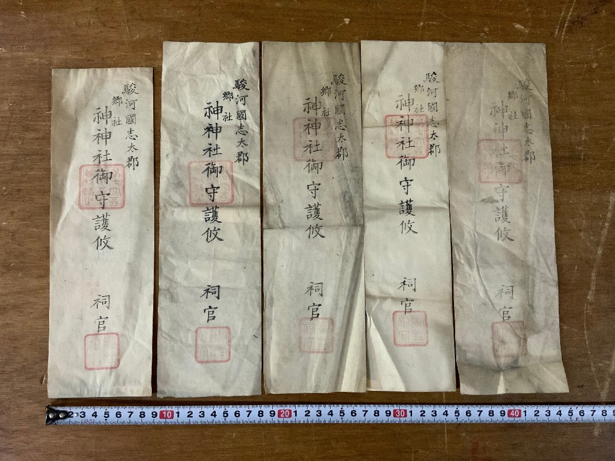 Yahoo!オークション - HH-9551 送料込 静岡県 寺院 神社 護符 まとめて...