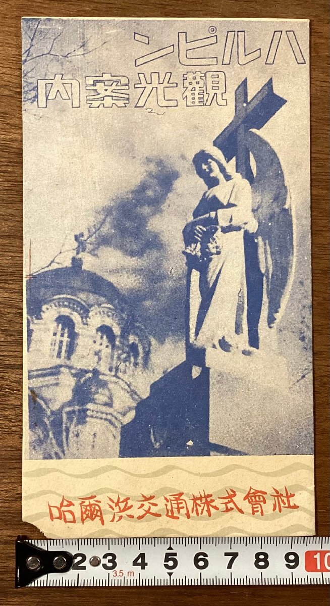 Yahoo!オークション - RR-8218 送料込 ハルピン観光案内 名所案内 中国...