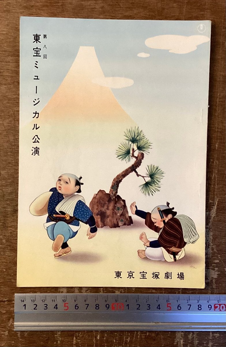 Yahoo!オークション - RR-8287 送料込 第八回 東宝ミュージカル公演 東...