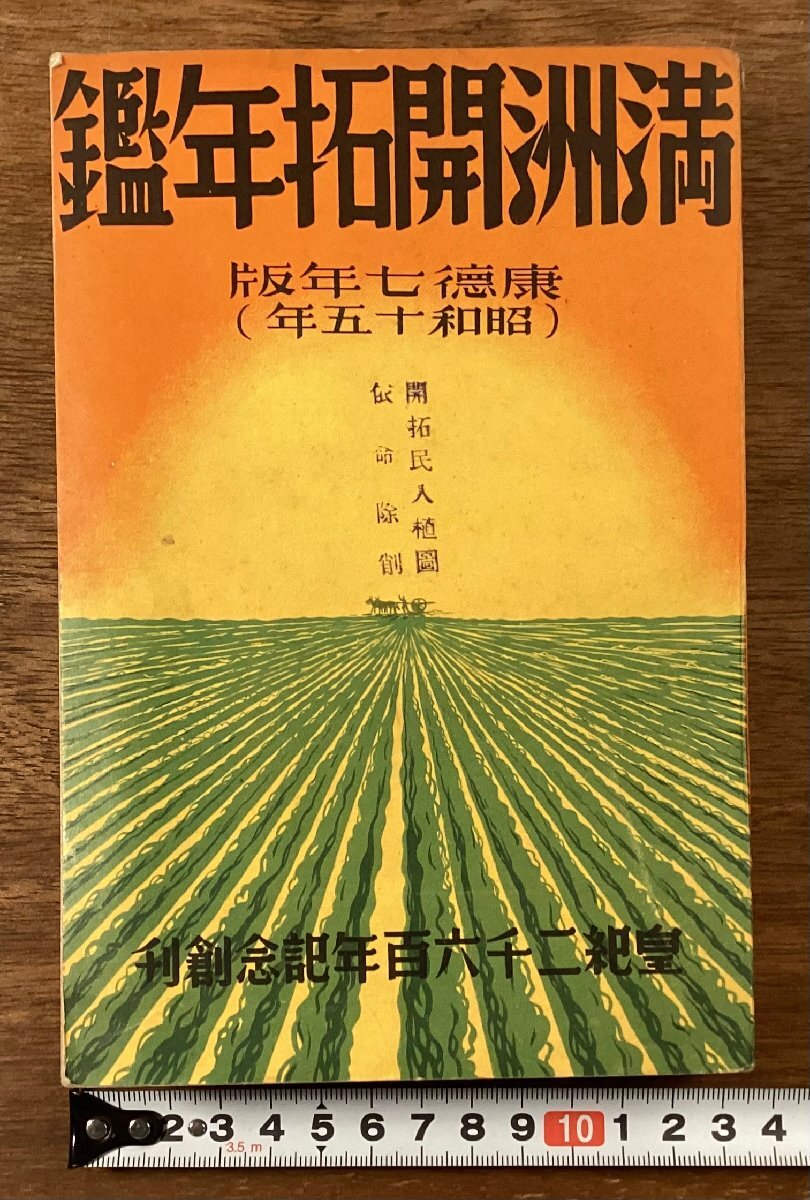 Yahoo!オークション - BB-9378 送料込 満州開拓年鑑 康徳7年版 昭和15...