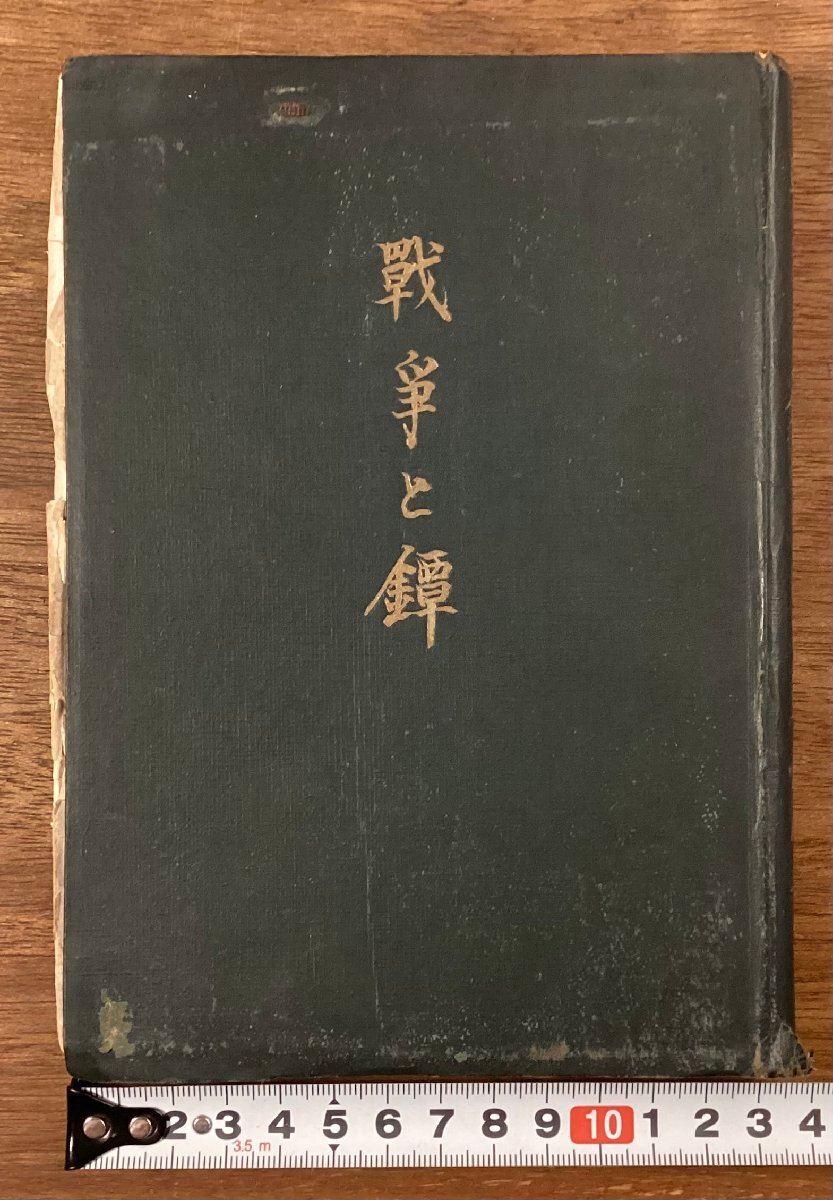 Yahoo!オークション - RR-8303 送料込 戦争と鐔 長岡順喜 著 本 古本 ...