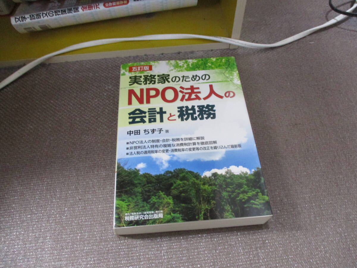 E NPO法人の会計と税務2015/12/15 中田 ちず子 五訂版(財務、会計)｜売買されたオークション情報、yahooの商品情報をアーカイブ公開 - オークファン（aucfan.com）