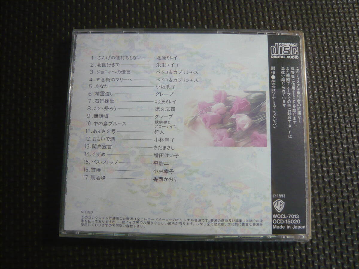 Yahoo!オークション - ユ) CD17枚セット[精選盤 昭和の流行歌 1～5/7～...