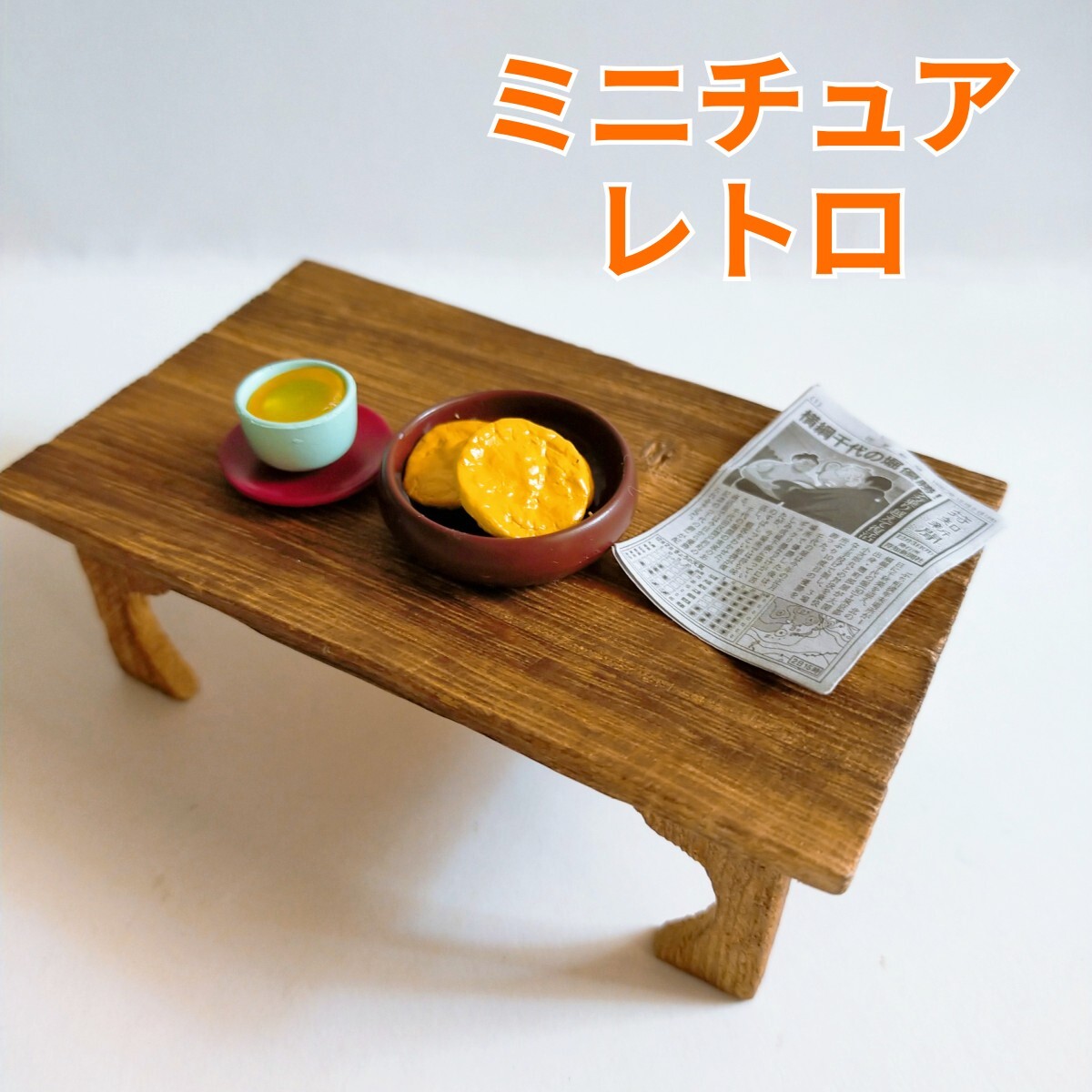 ミニチュア リーメント なつかしわが家 ぷちサンプル ドール ミニチュア リーメント なつかしわが家 ぷちサンプル ドール