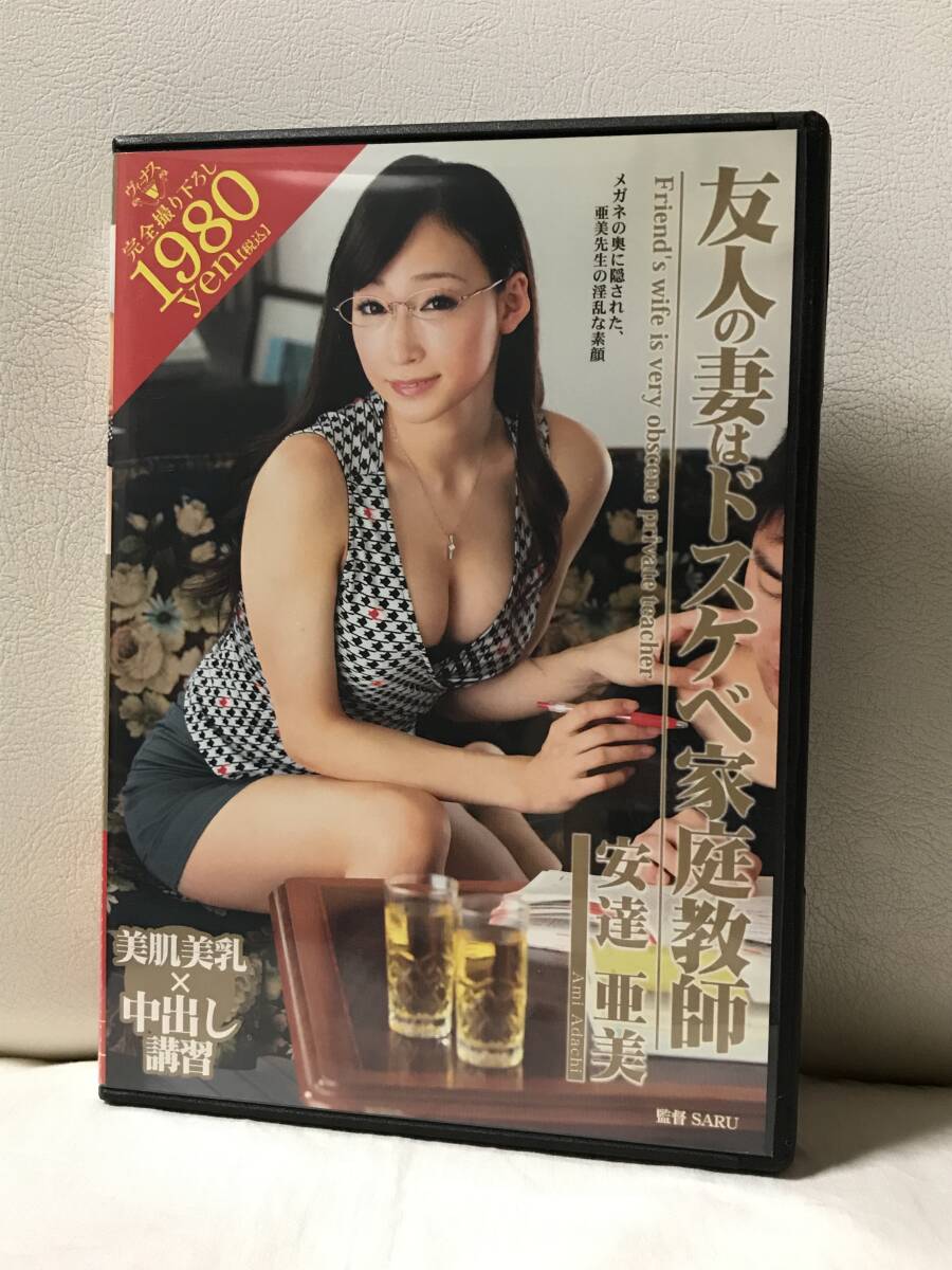 Yahoo オークション 安達亜美 蓮実クレア 友人の妻はドスケベ家庭