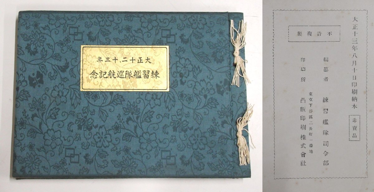 Yahoo!オークション - G804 大正13年発行 大正十二・十三年 練習艦隊巡...