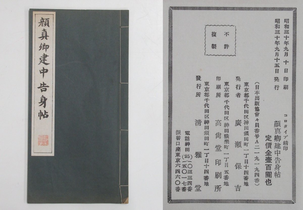 Yahoo!オークション - G769 昭和30年発行 顔真郷建中告身帖 昭和31年発...