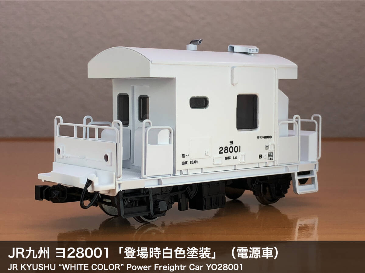 Yahoo!オークション - JR九州 ヨ28001（電源車）「登場時白色塗装」KAT...
