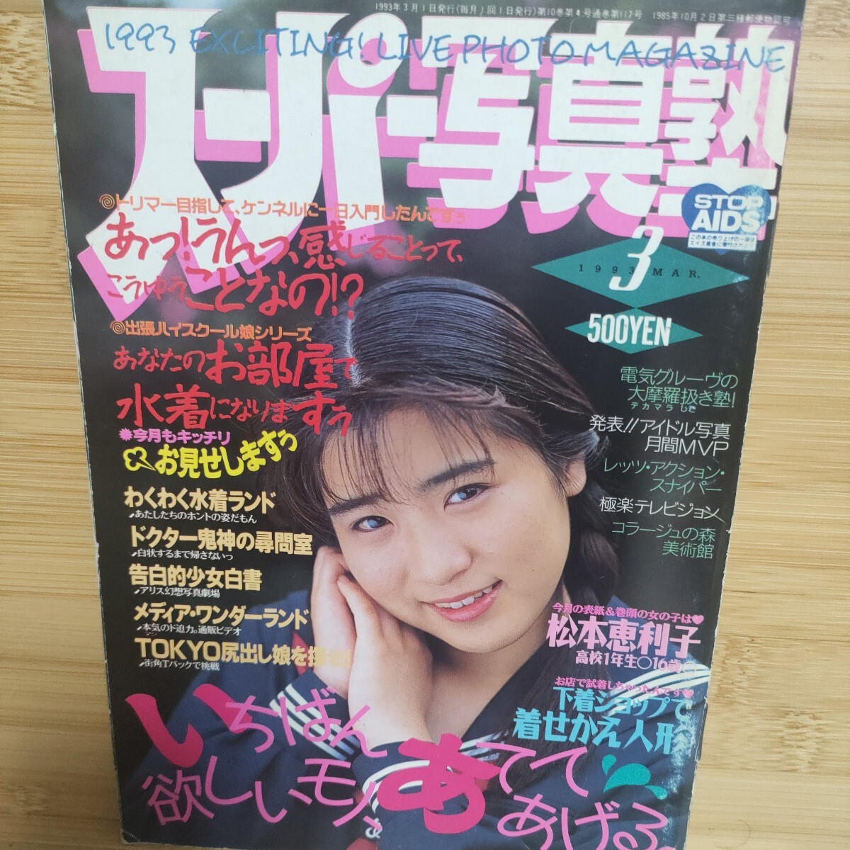 Yahoo!オークション - スーパー写真塾 1993年3月号