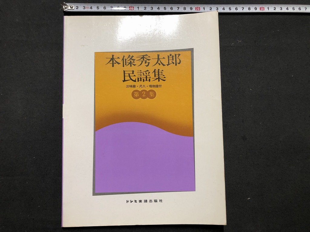 Yahoo!オークション - z 本條秀太郎民謡集 三味線・尺八・鳴物譜付 第...