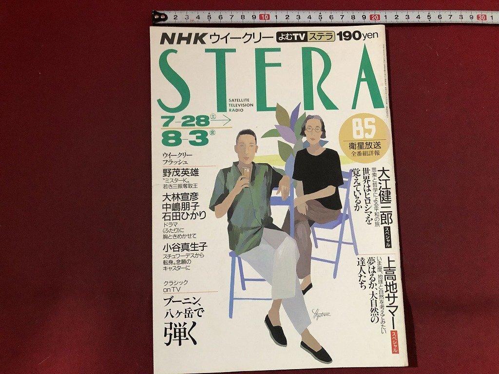 Yahoo!オークション - z NHKウイークリー STERA ステラ 平成2年7.28ー...
