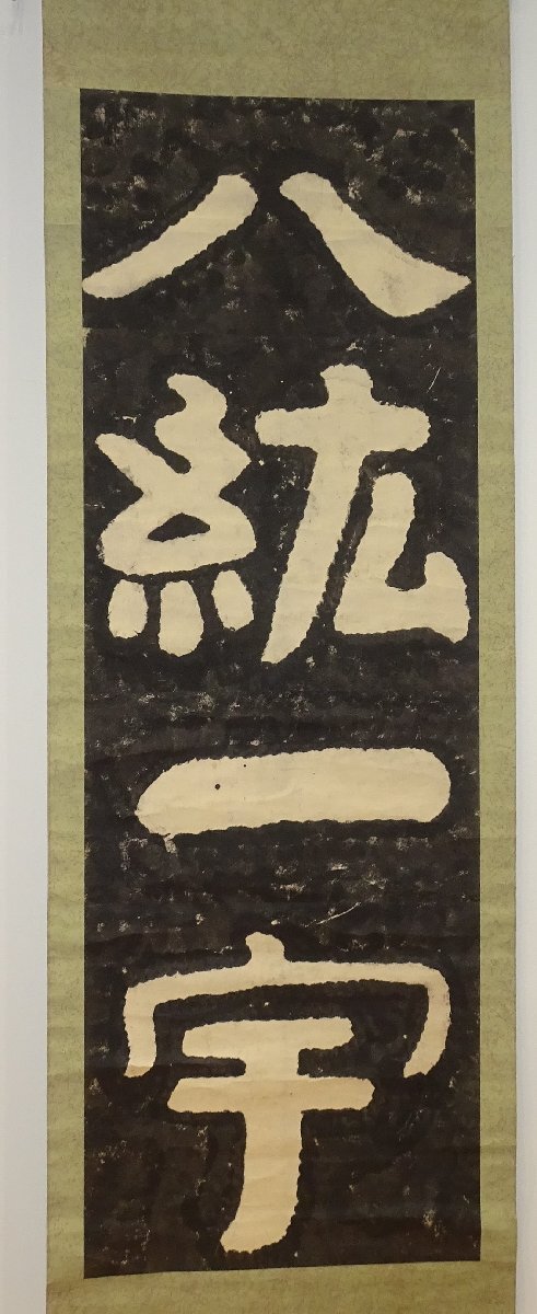 Yahoo オークション Rarebookkyoto F9b 53 中国泰山経石峪・集字 拓