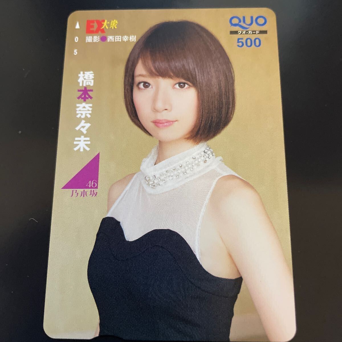 Yahoo!オークション - 橋本奈々未 EX大衆クオカード