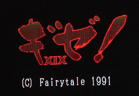 Yahoo!オークション - MSX2 ギゼ XIX〔Fairytale〕