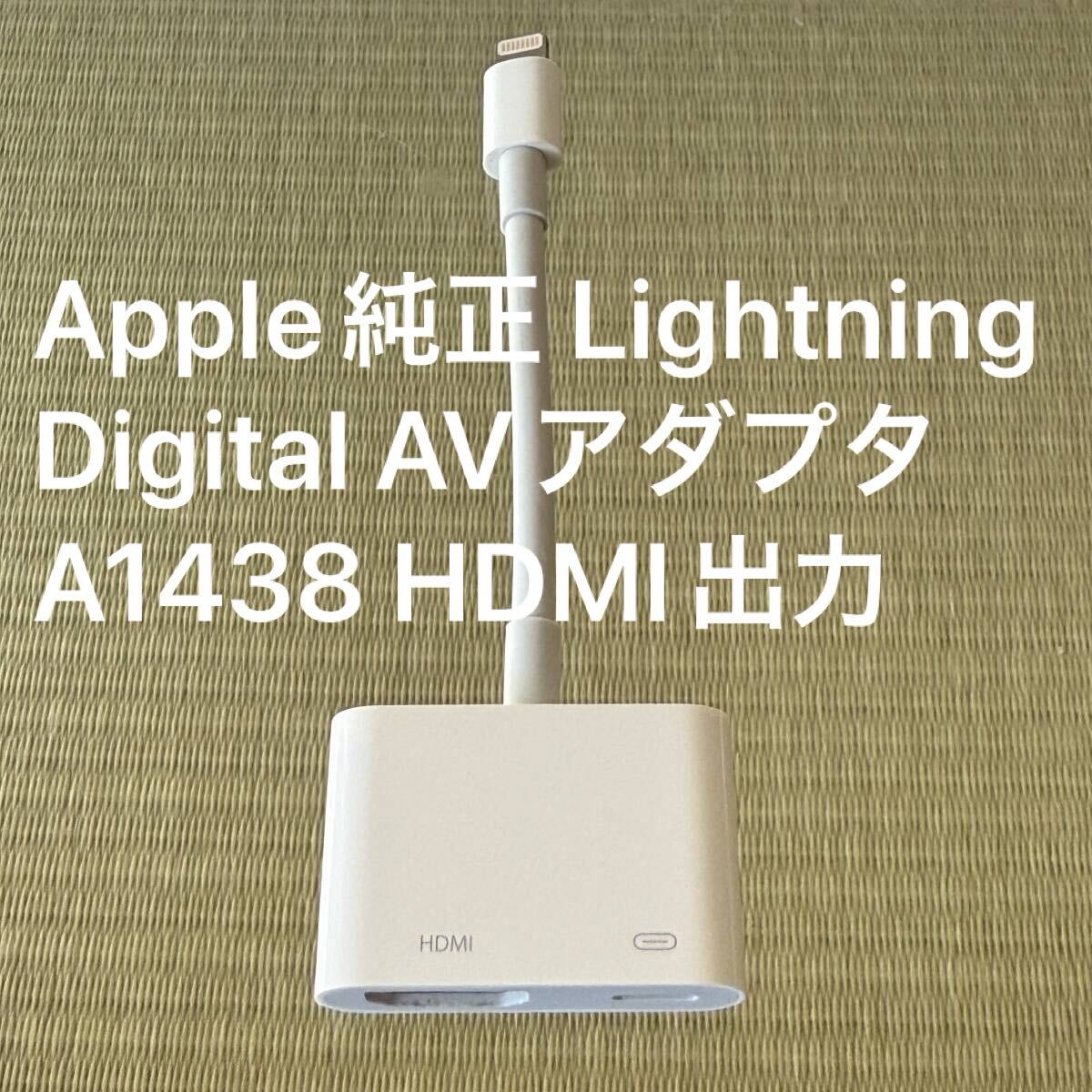 Yahoo!オークション - Apple純正 Lightning Digital AVアダプタ A1438 ...