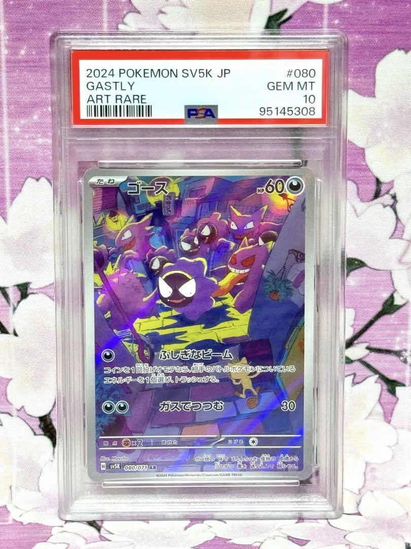 Yahoo!オークション - PSA10 ゴース 080/071 AR sv5K 2024 ポケモンカ...