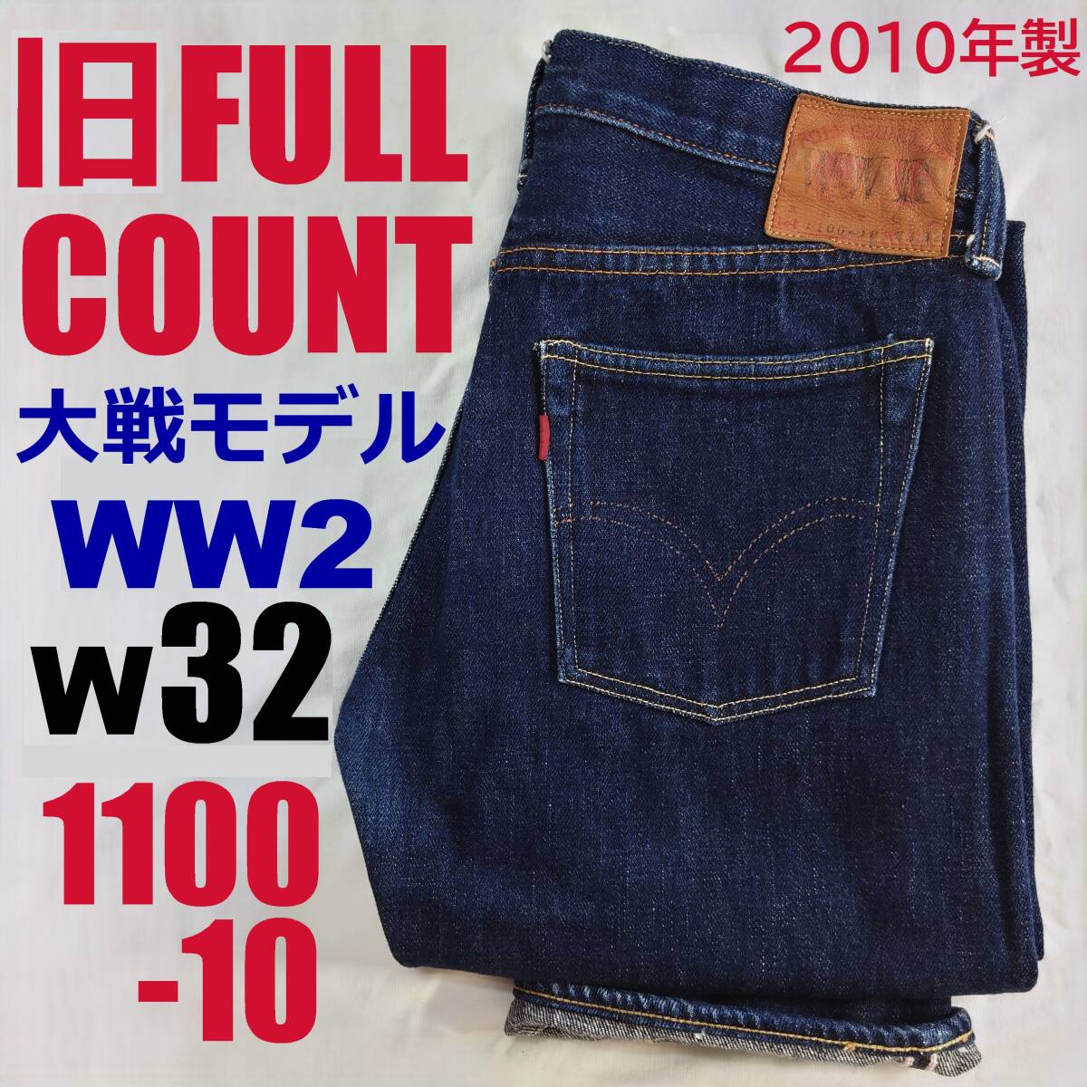 Yahoo!オークション - 旧フルカウント 1100-10 S501XX W32 WW2 第二次...