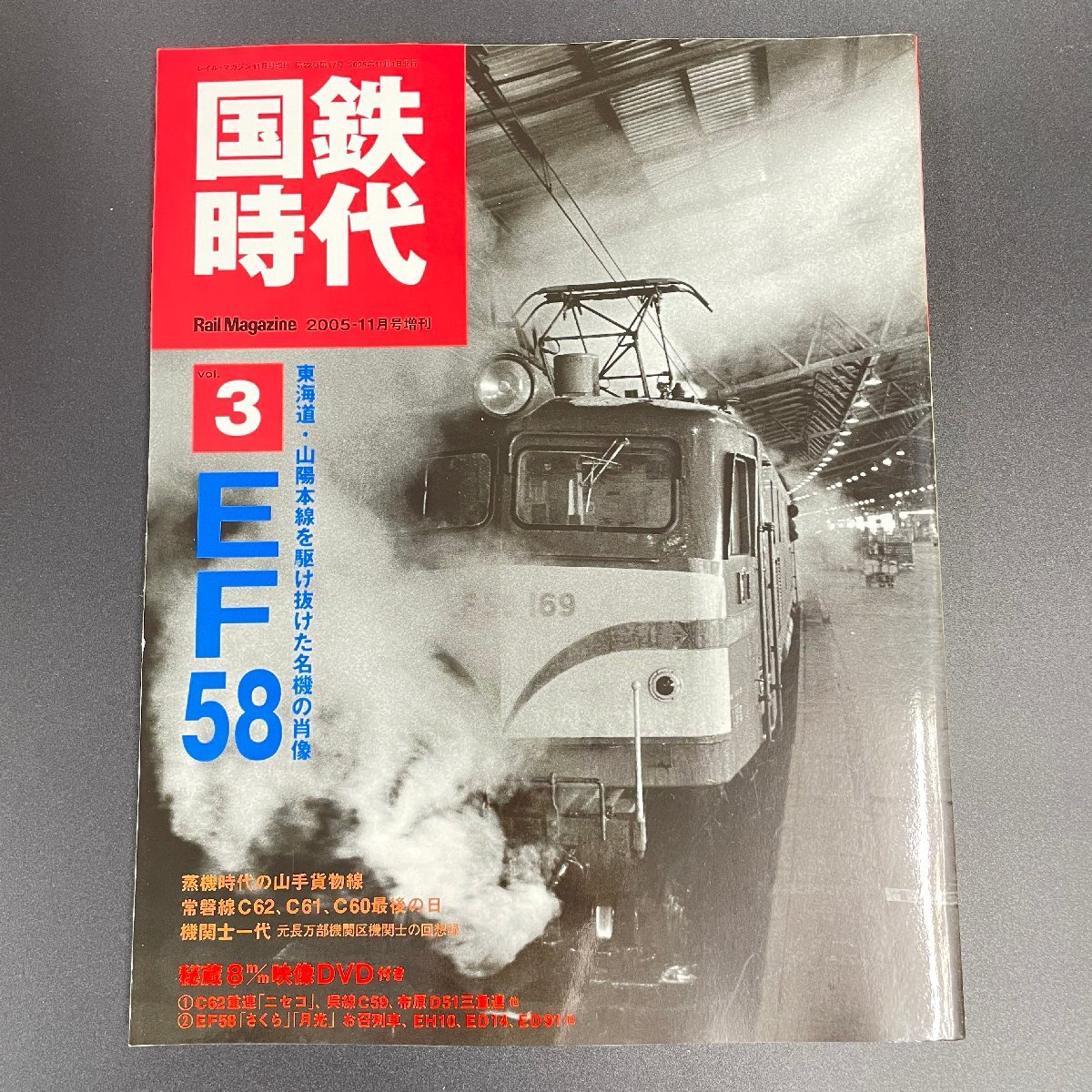 Yahoo!オークション - 【80】国鉄時代 vol. 3 2005 年11 月号 「東海道...