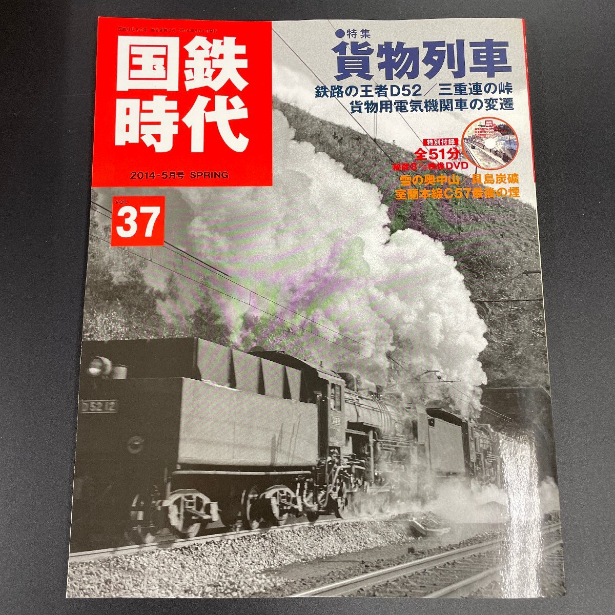80 国鉄時代 vol. 37 2014 年5 月号 貨物列車 D52 DVD付属 SL EL 蒸気機関車 電気機関車 汽車 鉄道雑誌 現状品(その他)｜売買されたオークション情報、yahoo ...