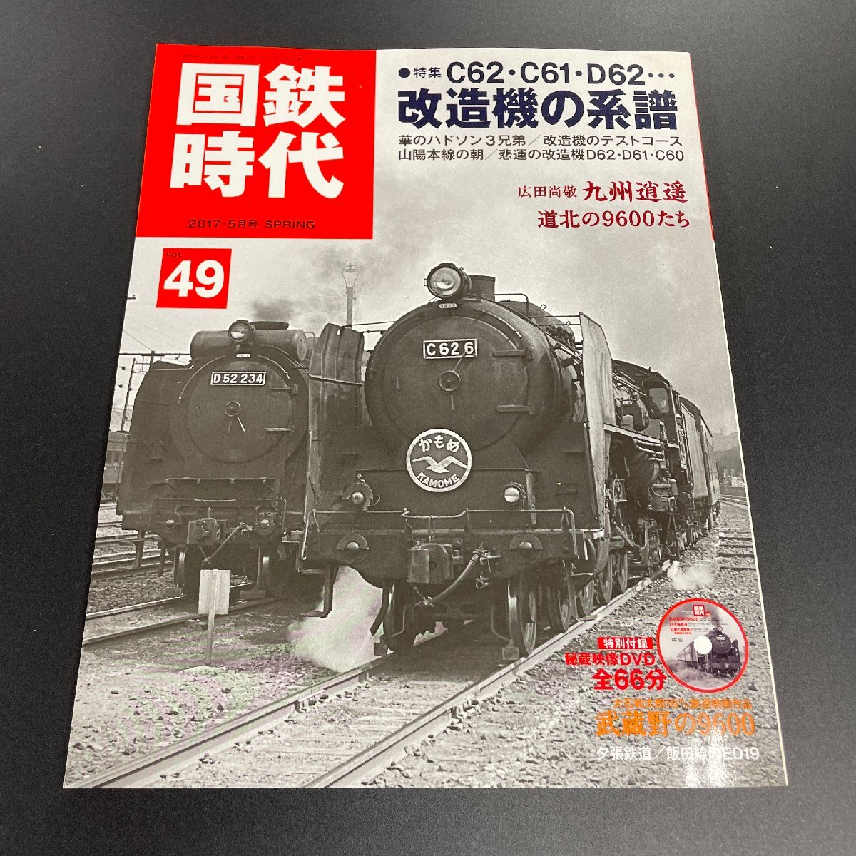 Yahoo!オークション - 【80】国鉄時代 vol. 49 2017 年5 月号 「c62・...