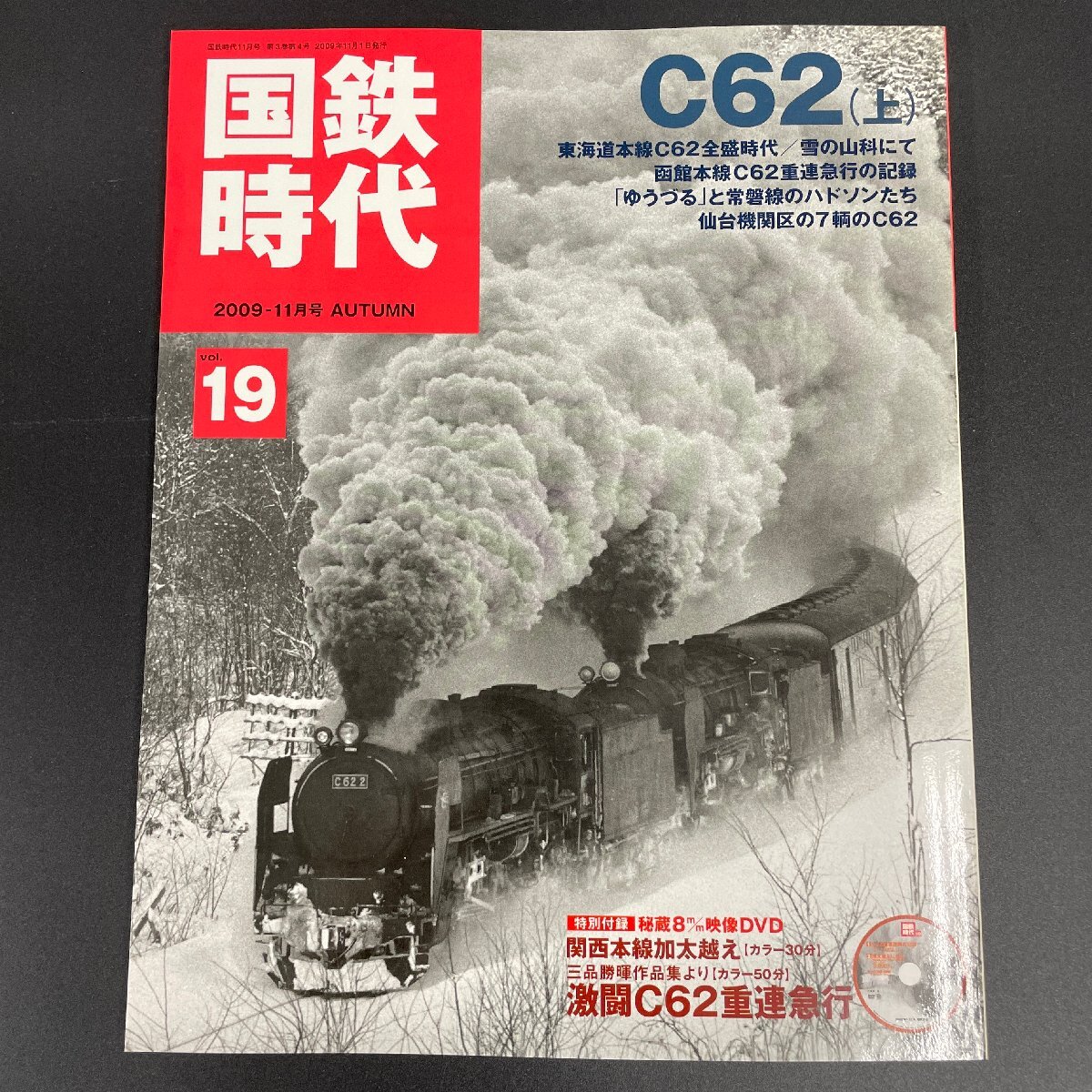 Yahoo!オークション - 【80】国鉄時代 vol. 19 2009 年11 月号 「C62