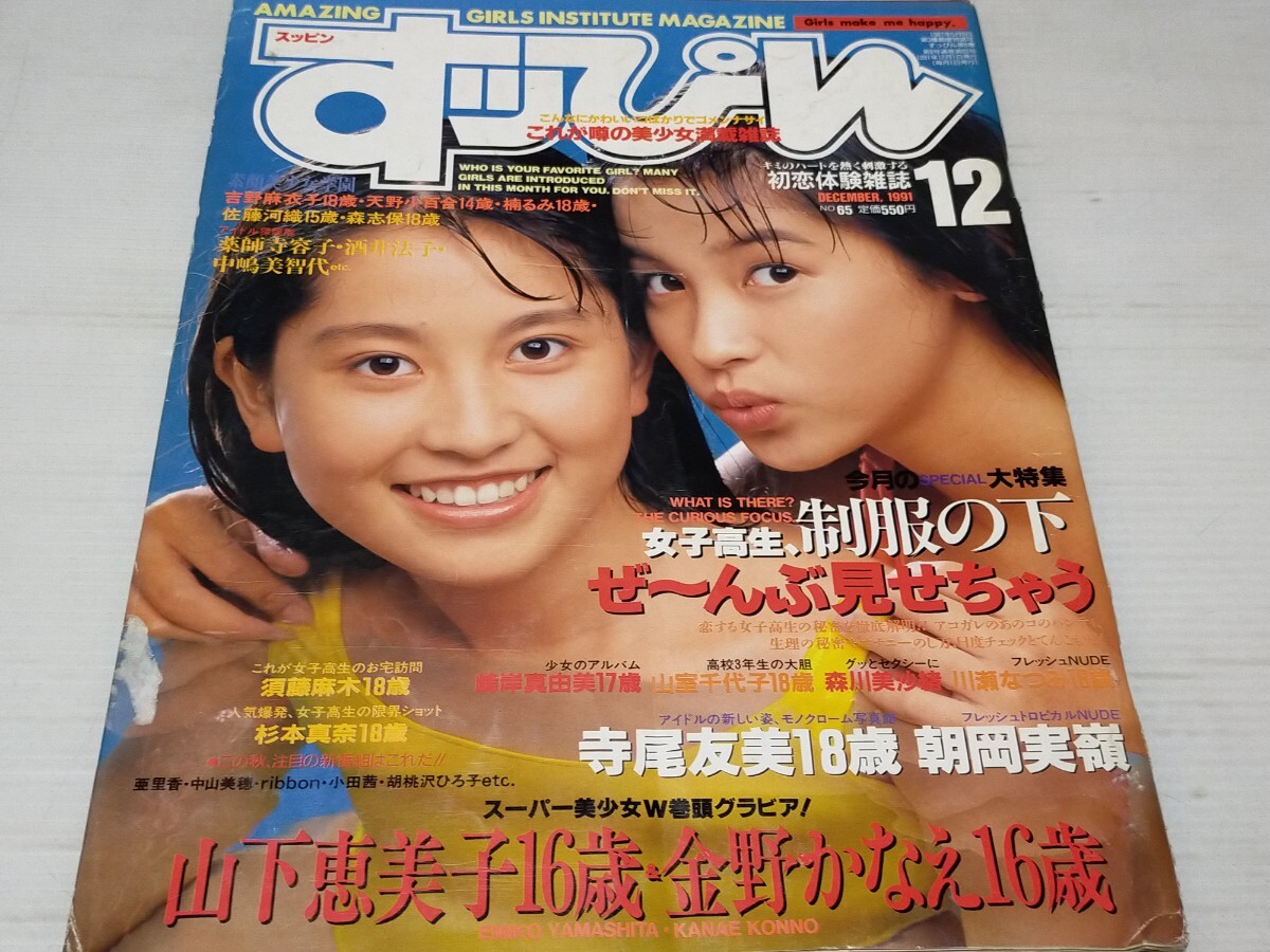 Yahoo!オークション - すっぴん 1991 12