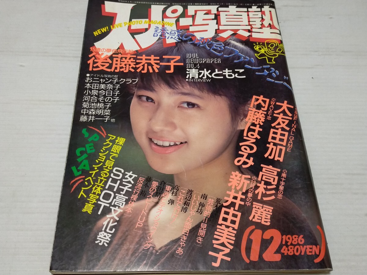 Yahoo!オークション - スーパー写真塾 1986 12