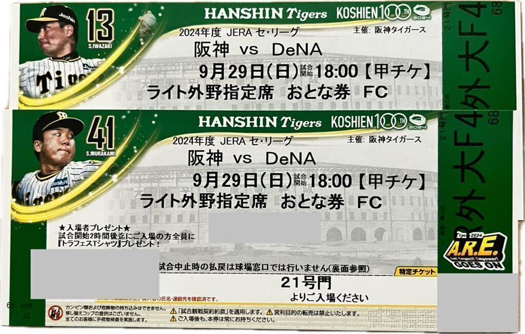 Yahoo!オークション - 阪神対DeNA 9月29日(日曜) 通路側 ライト外野指...