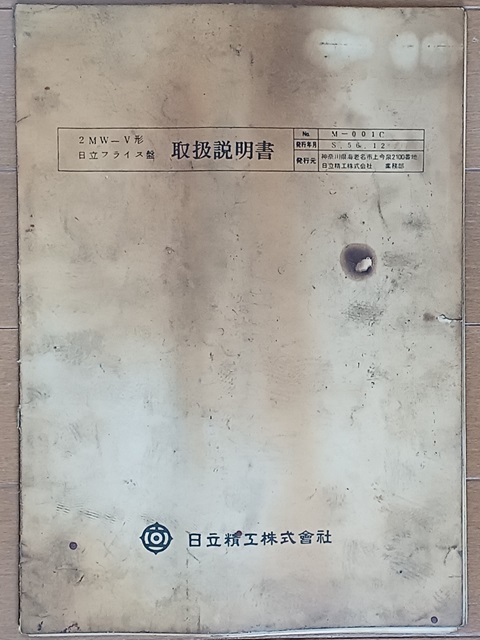 Yahoo!オークション - 取扱説明書 日立精工 フライス盤 2MW-V