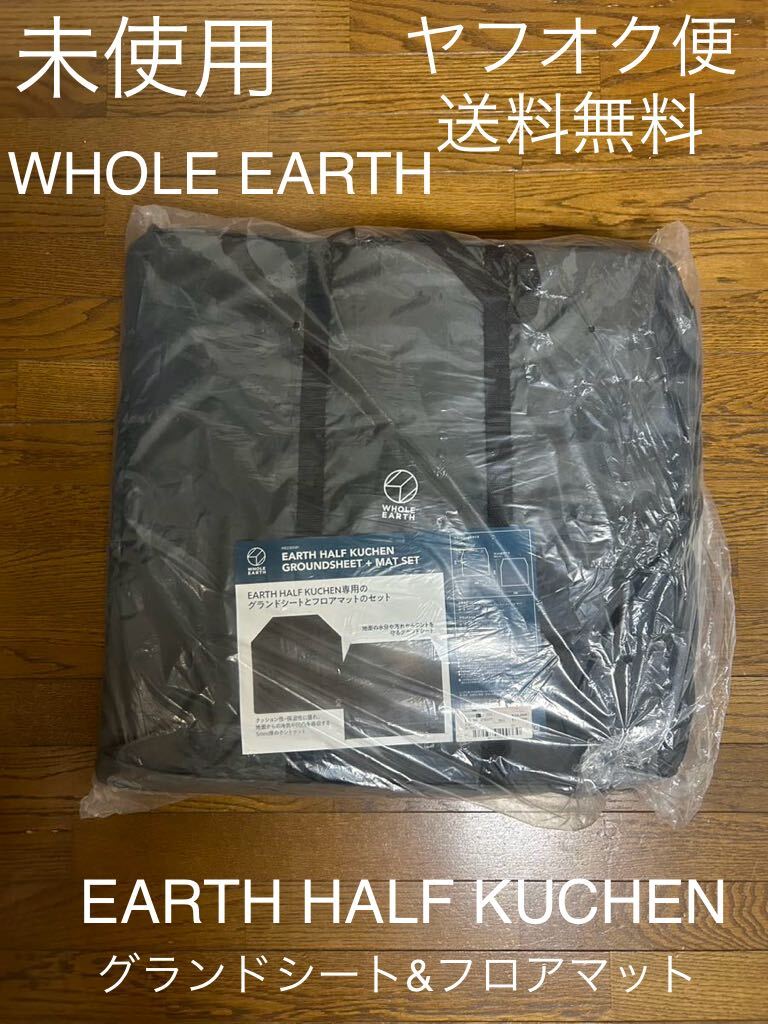 ②未使用 WHOLE EARTH EARTH HALF KUCHEN GROUNDSHEET&MATSET｜Yahoo!フリマ（旧PayPayフリマ）