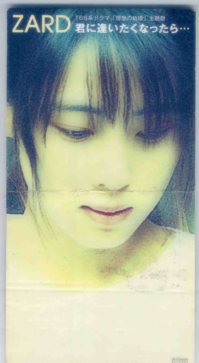 Yahoo!オークション - 「君に逢いたくなったら・・・」ZARD CD
