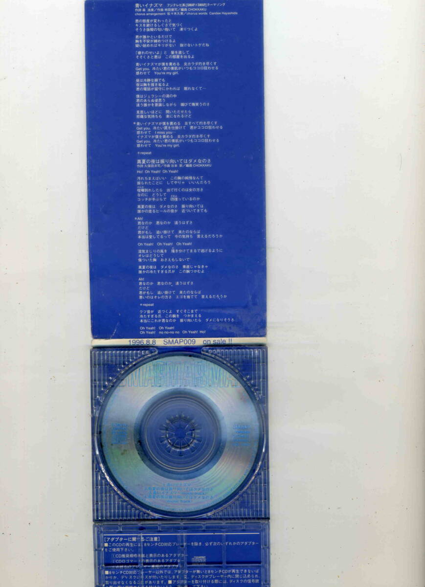 青いイナズマ SMAP CD(SMAP)｜売買されたオークション情報、yahooの商品情報をアーカイブ公開 - オークファン（aucfan.com）