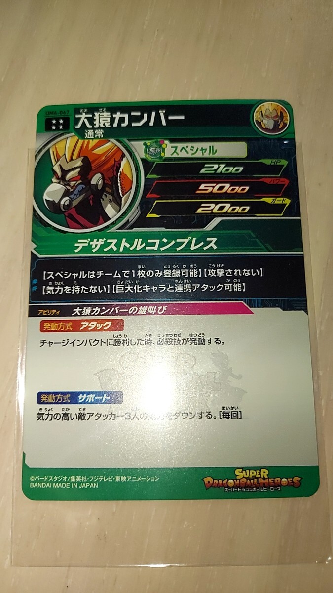 Yahoo!オークション - ドラゴンボールヒーローズ UM4 067 大猿カンバー