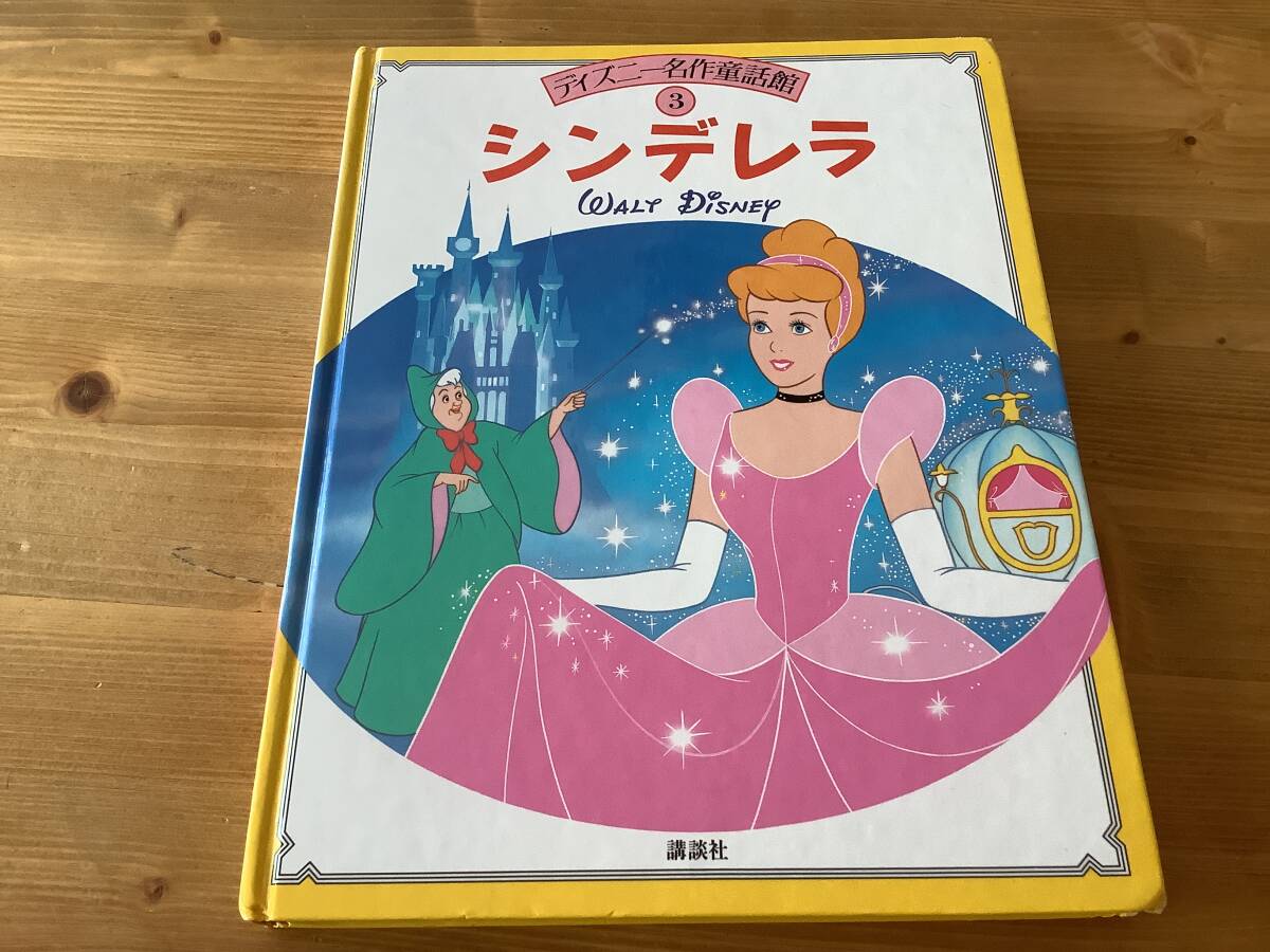 Yahoo!オークション - ディズニー名作童話館 シンデレラ