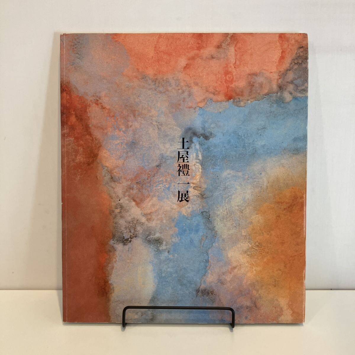 Yahoo!オークション - 240925 図録「土屋禮一展 はるかなる大地 雲と龍...