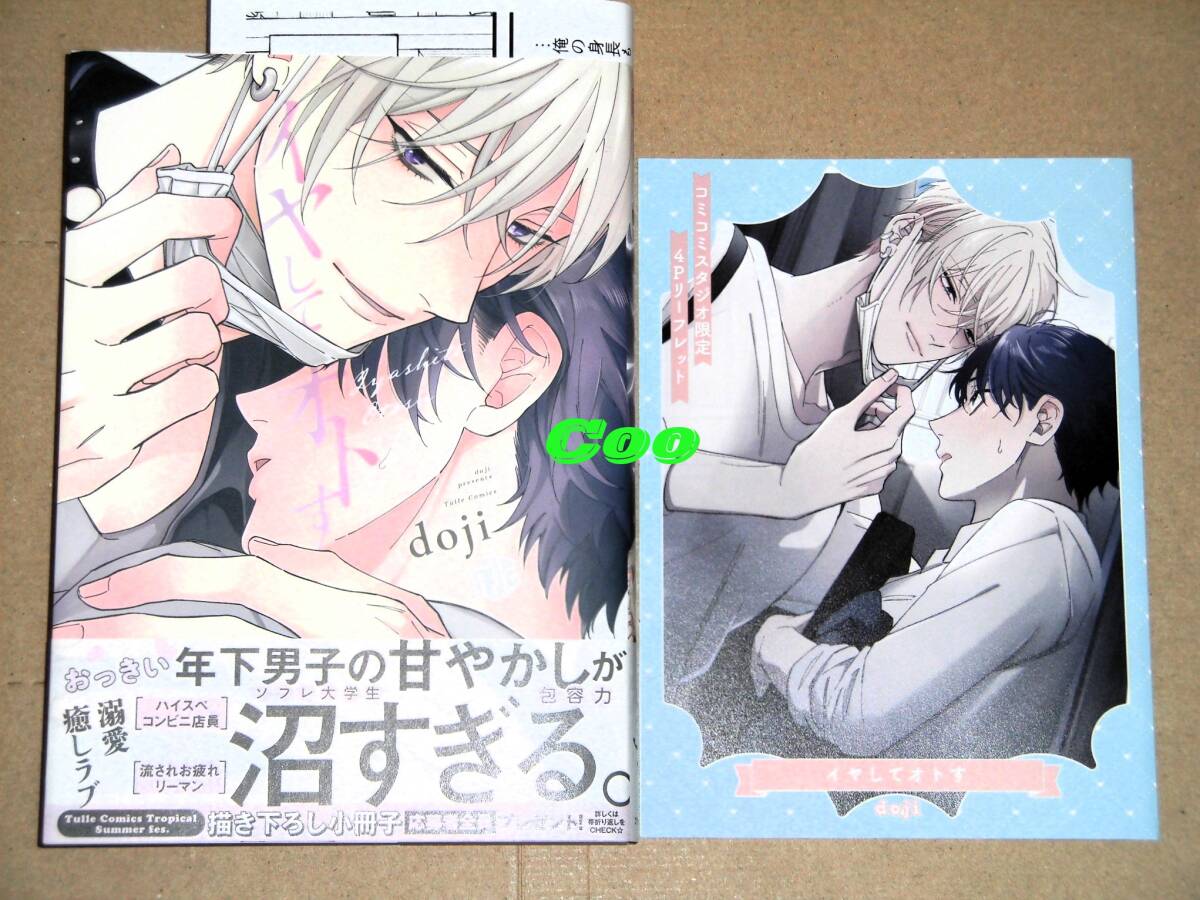 Yahoo!オークション - BL イヤしてオトす doji コミコミスタジオ特典リ...