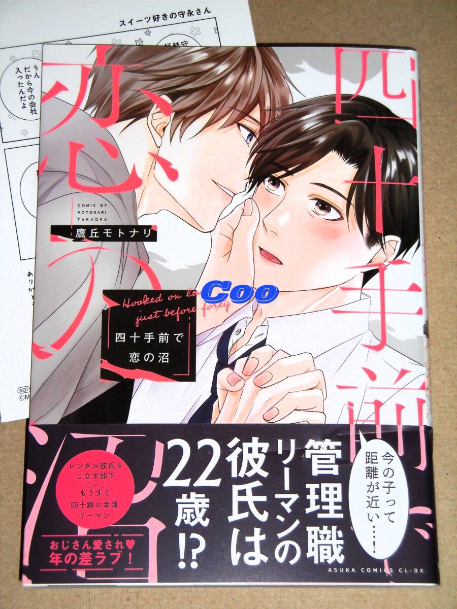 Yahoo!オークション - 8月新刊 BL 四十手前で恋の沼 鷹丘モトナリ アニ...