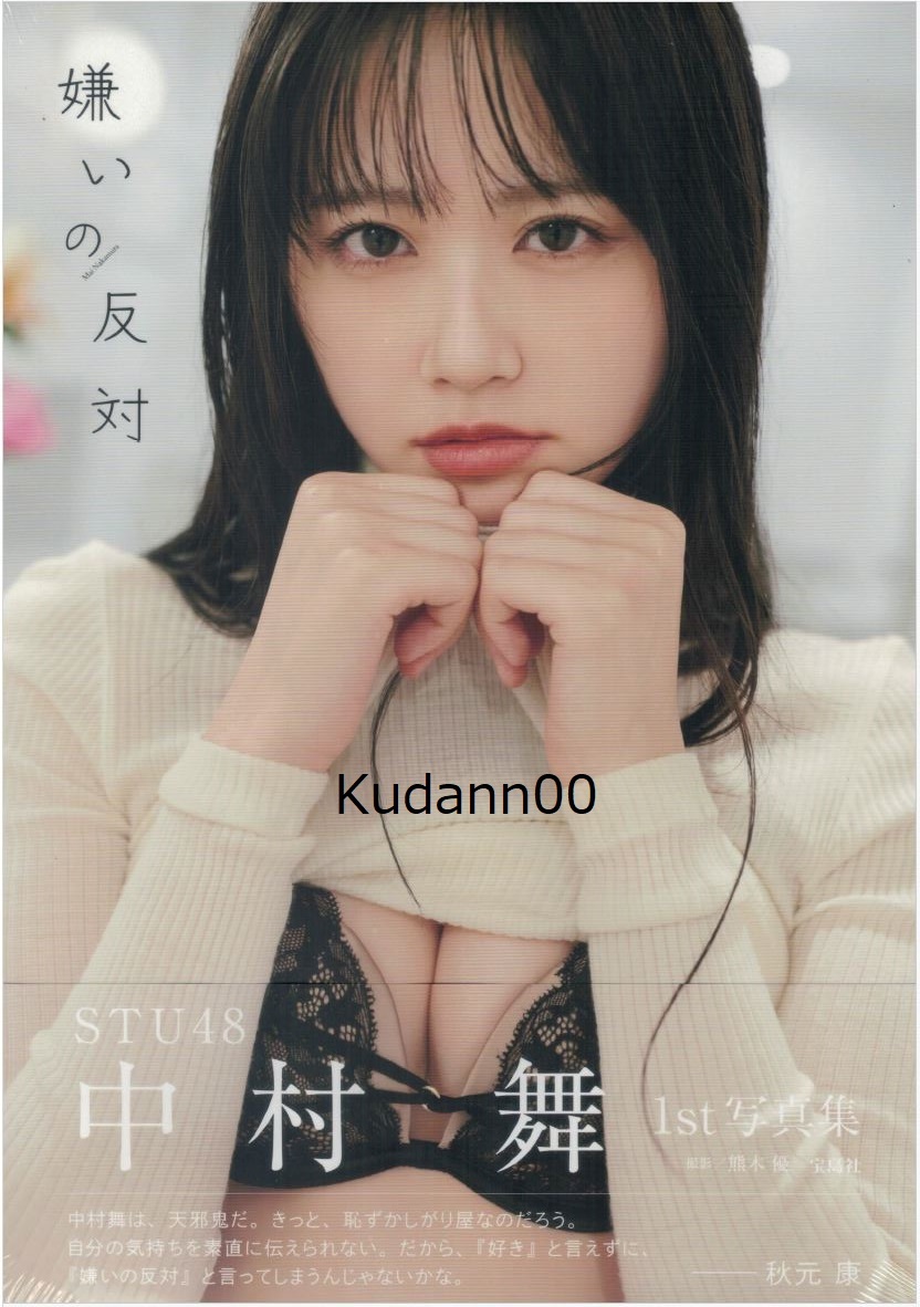 Yahoo!オークション - STU48 中村舞 1st写真集 嫌いの反対 新品未開封...