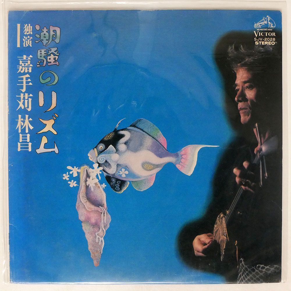 Yahoo!オークション - 嘉手苅林昌/潮騒のリズム 独演 嘉手苅林昌/VICTO...