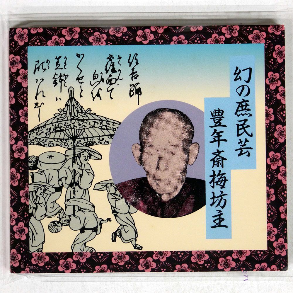 デジパック 豊年斎梅坊主/幻の庶民芸/大道楽レコード DAI-002 CD(ほ)｜売買されたオークション情報、yahooの商品情報をアーカイブ公開 - オークファン（aucfan.com）