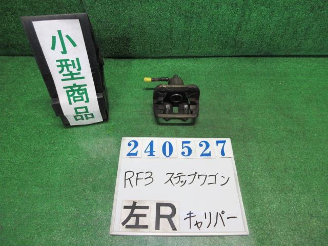 Yahoo!オークション - ステップワゴン LA-RF3 左 リア キャリパー K NH...