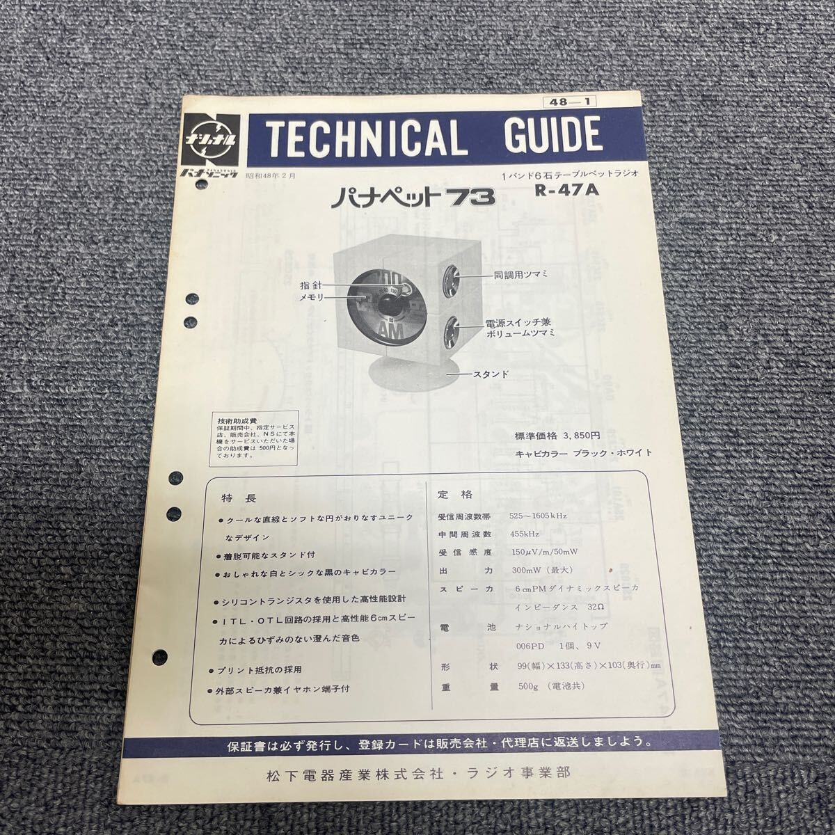 ナショナルR-47A パナペット73 テクニカルガイド 昭和48年 ラジオ 昭和レトロ/配線図/図面/修理書/TECHNICAL GUIDE/National(アンティーク)｜売買された ...